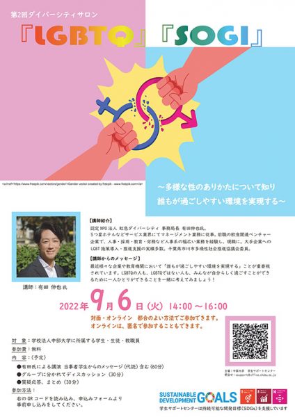 第2回ダイバーシティサロン『「LGBTQ/SOGI」多様な性のありかたについて知り誰もが過ごしやすい環境を実現する』を開催 | お知らせ | 中部大学