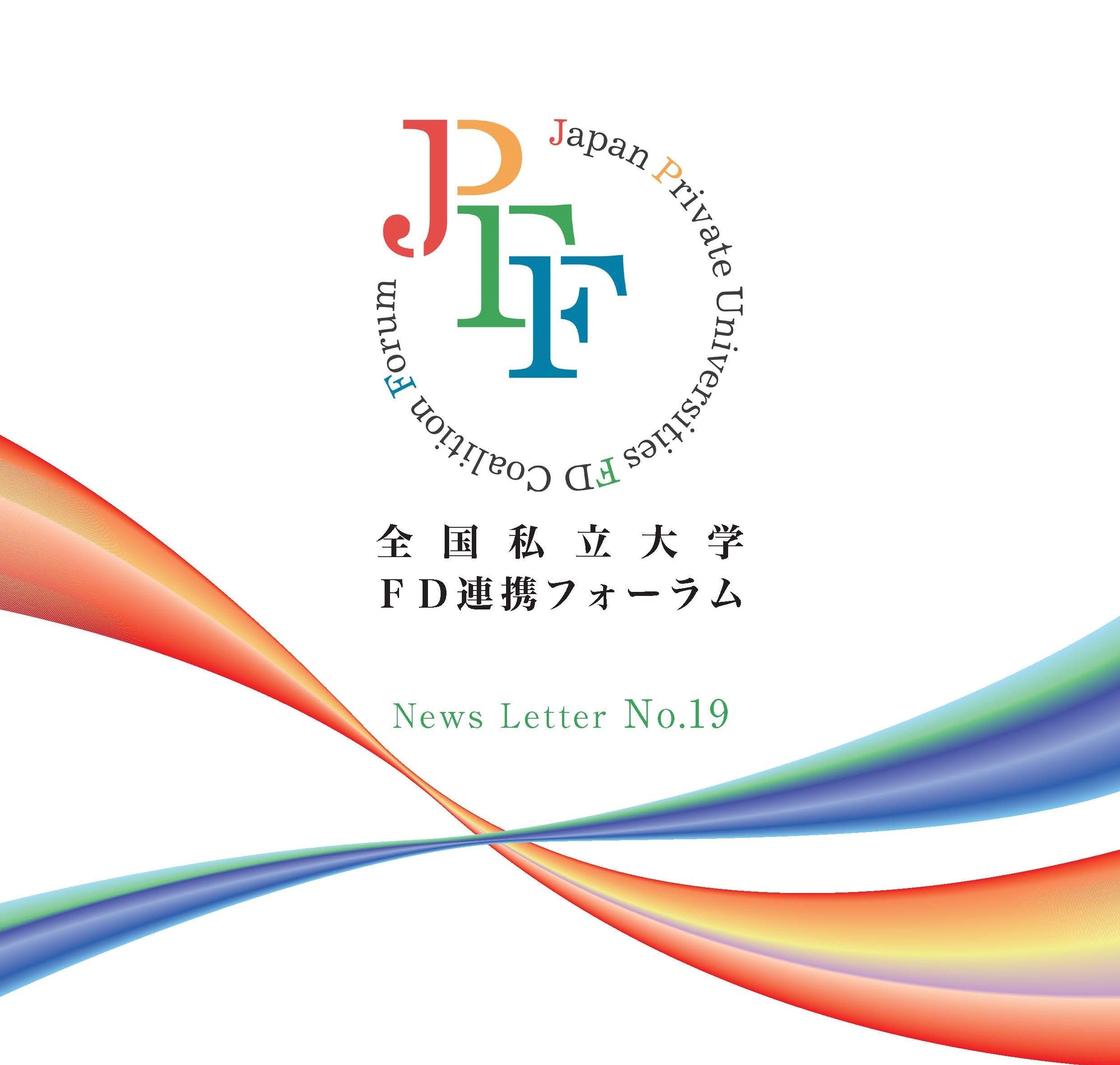 全国私立大学FD連携フォーラム（JPFF）に参加しました | お知らせ | 中部大学