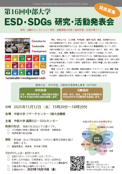 第16回中部大学ESD・SDGs研究・活動発表会 | お知らせ | 中部大学